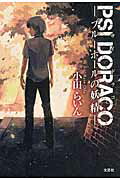 ブルーホールの妖精 小田らいん 文芸社サイ ドラコ オダ,ライン 発行年月：2015年03月 ページ数：220p サイズ：単行本 ISBN：9784286125541 本 小説・エッセイ 日本の小説 著者名・あ行