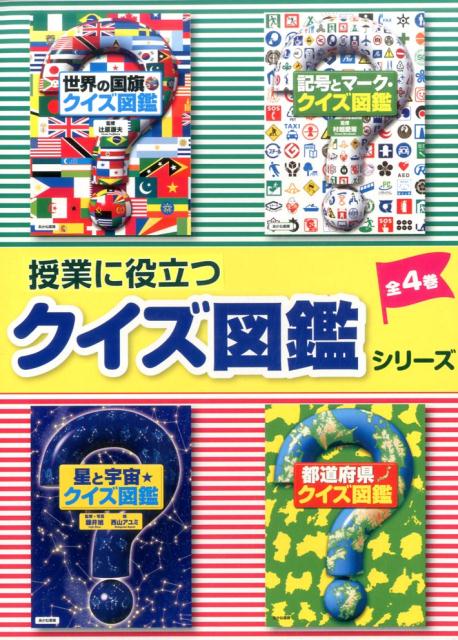 あかね書房ジュギョウ ニ ヤクダツ ズカン シリーズ ゼン ヨンカン セット 発行年月：2017年03月 サイズ：図鑑 ISBN：9784251905543 本 絵本・児童書・図鑑 その他 セット本 その他