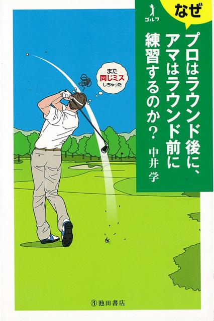 中井　学 （株）池田書店ゴルフナゼプロハラウンドゴニ、アマハラウンドマエニレンシュウスルノカ？ ナカイ　ガク ページ数：191p サイズ：単行本 ISBN：4528189505544 本 バーゲン本 ホビー・スポーツ・美術
