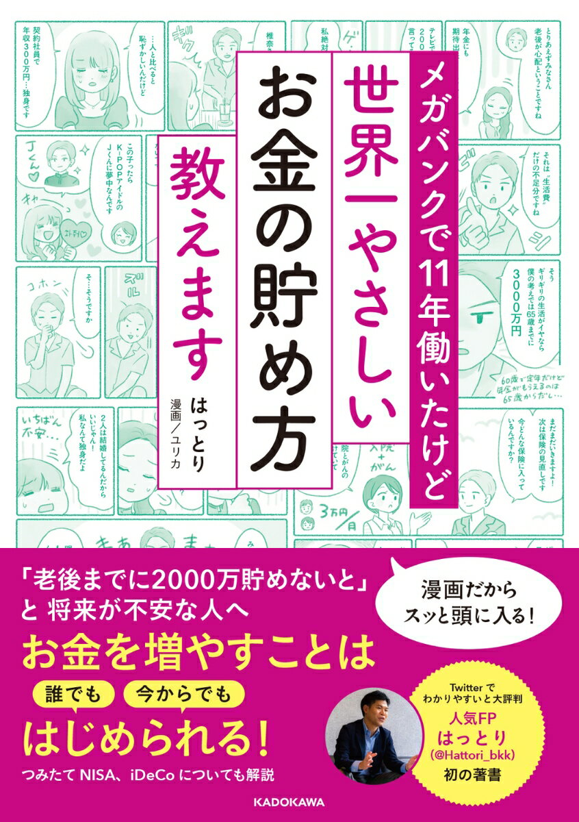 はっとり ユリカ KADOKAWAメガバンクデ11ネンハタライタケド　セカイイチヤサシイオカネノタメカタオシエマス ハットリ ユリカ 発行年月：2023年03月24日 ページ数：144p サイズ：単行本 ISBN：9784048975544...