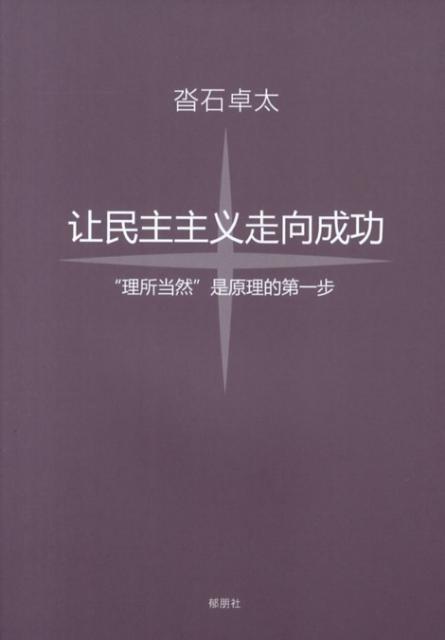 「当たり前」が理の始まり 沓石卓太 趙悌行 郁朋社ミンシュ シュギ オ セイコウサセヨウ クツイシ,タクタ チョウ,テイコウ 発行年月：2013年02月 ページ数：191p サイズ：単行本 ISBN：9784873025544 本文：中国語...
