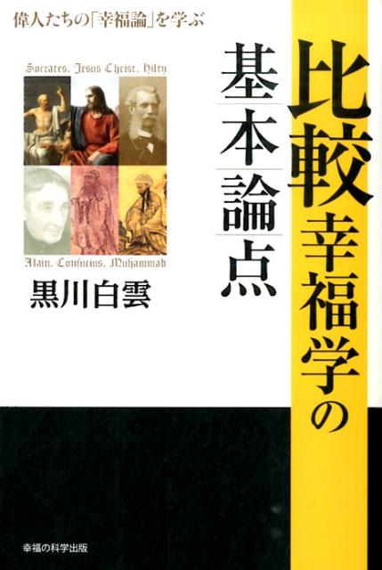 偉人たちの「幸福論」を学ぶ OR　books 黒川白雲 幸福の科学出版ヒカク コウフクガク ノ キホン ロンテン クロカワ,ハクウン 発行年月：2014年09月 ページ数：214p サイズ：単行本 ISBN：9784863955547 黒川...