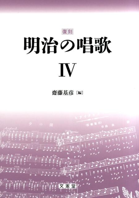 齋藤基彦 文憲堂メイジ ノ ショウカ サイトウ,モトヒコ 発行年月：2015年01月 ページ数：457p サイズ：単行本 ISBN：9784938355548 本 エンタメ・ゲーム 音楽 その他