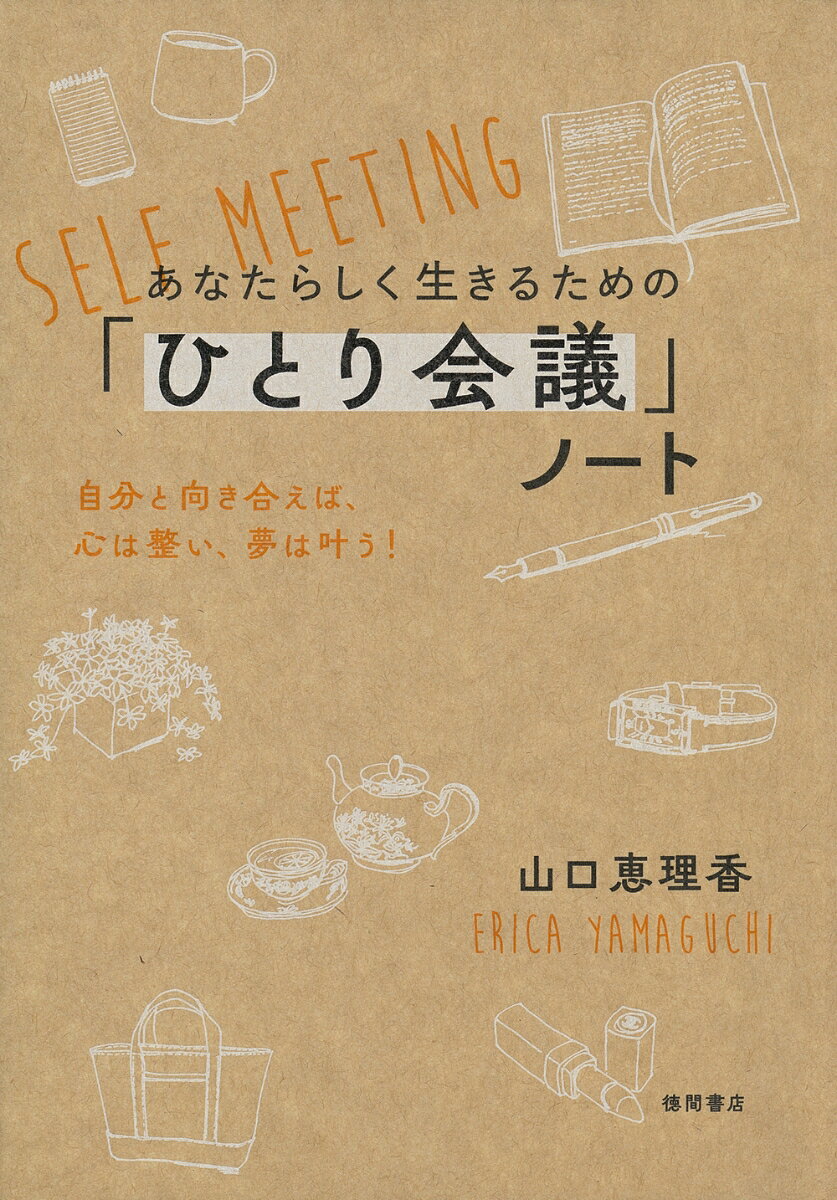 山口　恵理香 徳間書店アナタラシクイキルタメノヒトリカイギノートジブントムキアエバココロハトトノイユメワカナウ ヤマグチエリカ 発行年月：2022年11月24日 ページ数：224p サイズ：単行本 ISBN：9784198655549 山口...