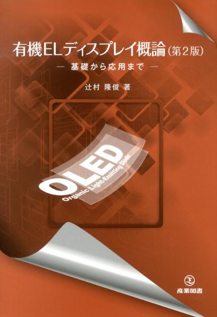 基礎から応用まで 辻村隆俊 産業図書ユウキ イーエル ディスプレイ ガイロン ツジムラ,タカトシ 発行年月：2012年12月 ページ数：224p サイズ：単行本 ISBN：9784782855560 辻村隆俊（ツジムラタカトシ） 日本IBM...
