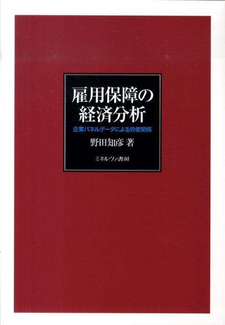 企業パネルデータによる労使関係 野田知彦 ミネルヴァ書房コヨウ ホショウ ノ ケイザイ ブンセキ ノダ,トモヒコ 発行年月：2010年05月 ページ数：284p サイズ：単行本 ISBN：9784623055562 野田知彦（ノダトモヒコ）...