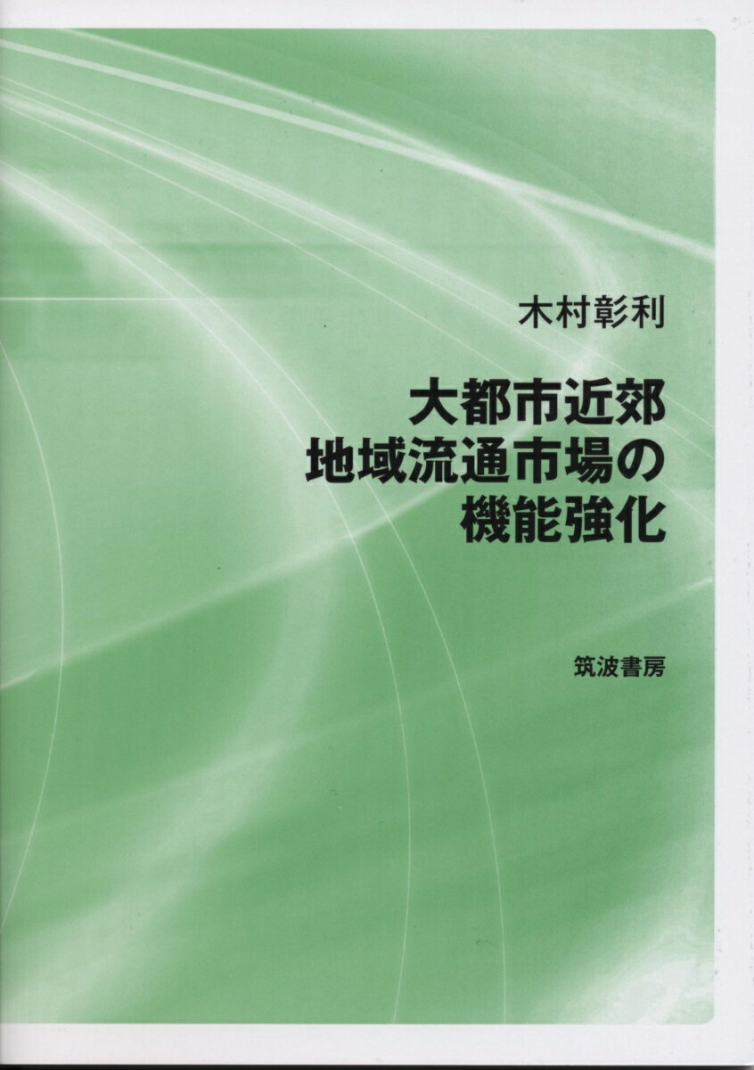 木村彰利 筑波書房ダイトシキンコウチイキリュウツウシジョウノキノウキョウカ キムラアキトシ 発行年月：2019年06月21日 予約締切日：2019年06月20日 ページ数：149p サイズ：単行本 ISBN：9784811905563 木村...