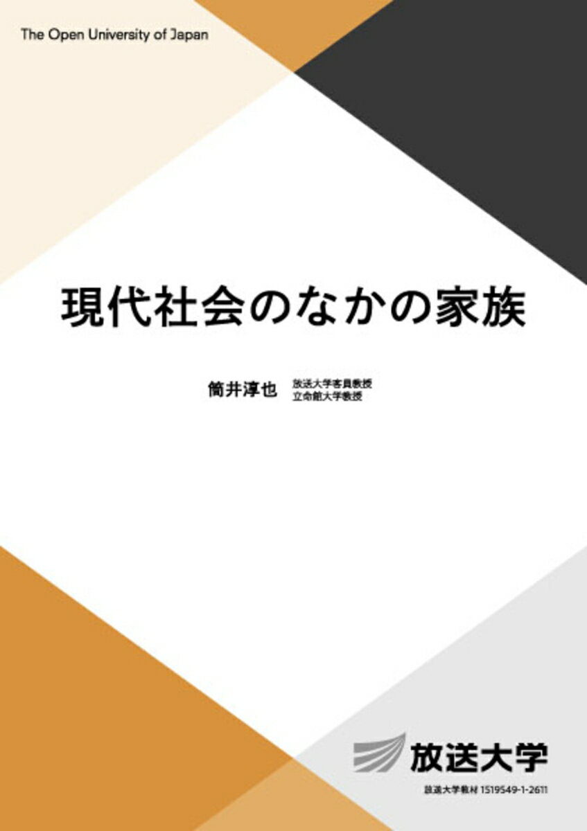 放送大学教材 筒井 淳也 放送大学教育振興会ゲンダイシャカイノナカノカゾク ツツイ ジュンヤ 発行年月：2026年03月02日 予約締切日：2026年02月09日 ページ数：244p サイズ：全集・双書 ISBN：9784595325564...