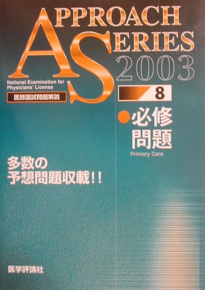 医師国試問題解説 アプローチシリーズ アプローチ「必修問題」編集委員会 エムスリーエデュケーションヒッシュウ モンダイ アプローチ ヒツシユウ モンダイ ヘンシュウ イインカイ 発行年月：2002年11月 ページ数：431p サイズ：単行本...