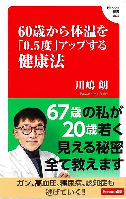 Hanada新書 川嶋　朗 （株）飛鳥新社60サイカラタイオンヲ0．5ドアップスルケンコウホウーHanadaシンショ カワシマ　アキラ 予約締切日：2026年10月05日 ページ数：190p サイズ：新書 ISBN：452818991557...