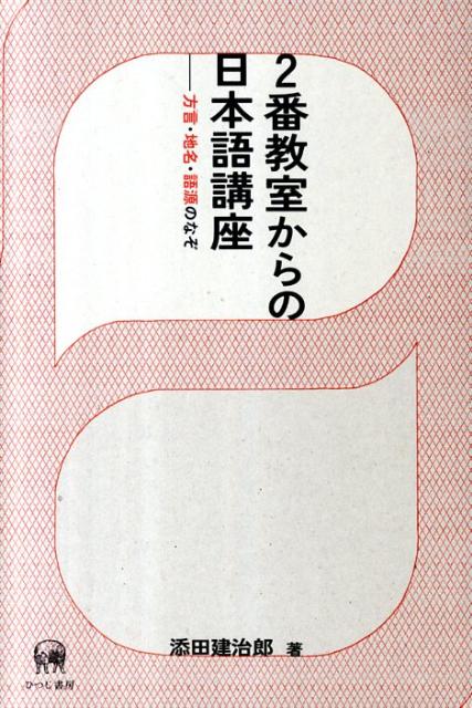 方言・地名・語源のなぞ 添田建治郎 ひつじ書房ニバン キョウシツ カラノ ニホンゴ コウザ ソエダ,ケンジロウ 発行年月：2011年07月 ページ数：239p サイズ：単行本 ISBN：9784894765573 添田建治郎（ソエダケンジロ...