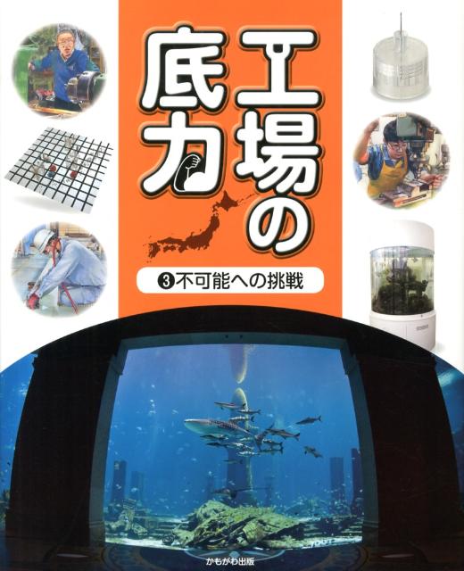 不可能への挑戦 かもがわ出版コウジョウ ノ ソコジカラ 発行年月：2013年02月 ページ数：31p サイズ：全集・双書 ISBN：9784780305579 「さしてもいたくない注射針」で、世界をおどろかせた町工場ー岡野工業（東京都墨田区...