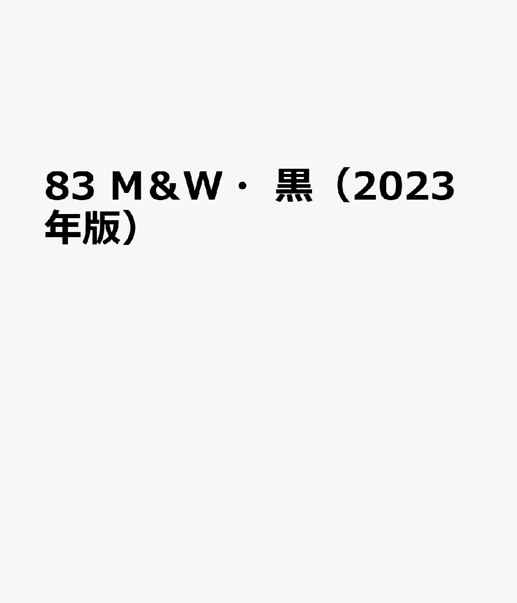 生産性出版83 エム アンド ダブリュー クロ 発行年月：2022年09月 予約締切日：2022年09月08日 サイズ：ムックその他 ISBN：9784820135579 本 その他