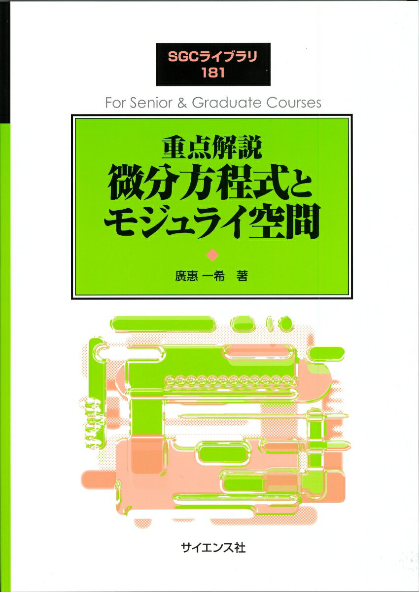 SGCライブラリ　181 廣惠 一希 サイエンス社ジュウテンカイセツビブンホウテイシキトモジュライクウカン ヒロエ カズキ 発行年月：2022年11月24日 ページ数：208p サイズ：全集・双書 ISBN：9784781915586 廣惠...