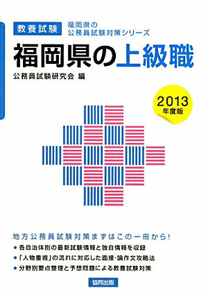 福岡県の公務員試験対策シリーズ 公務員試験研究会（協同出版） 協同出版フクオカケン ノ ジョウキュウショク コウムイン シケン ケンキュウカイ 発行年月：2011年10月 ページ数：290p サイズ：単行本 ISBN：97843196655...