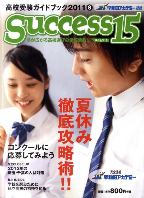 高校受験ガイドブック 特集：夏休み徹底攻略術！！ サクセス編集室 社会評論社サクセス ジュウゴ サクセス ヘンシュウシツ 発行年月：2011年07月 ページ数：88p サイズ：単行本 ISBN：9784784575589 本 語学・学習参考...