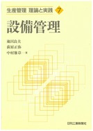 設備管理 日刊工業新聞社セイサン カンリ リロン ト ジッセン 発行年月：1994年07月26日 予約締切日：1994年07月19日 ページ数：284p サイズ：単行本 ISBN：9784526035593 第1部　設備管理の基礎（設備管理...