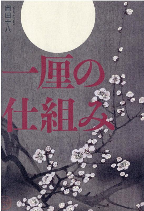 岡田 十八 幻冬舎イチリンノシクミ オカダ トワ 発行年月：2021年09月17日 予約締切日：2021年09月16日 ページ数：274p サイズ：単行本 ISBN：9784344935594 第1章　天乃御中主（〓〓草葺不合尊／イザヤ／黄...