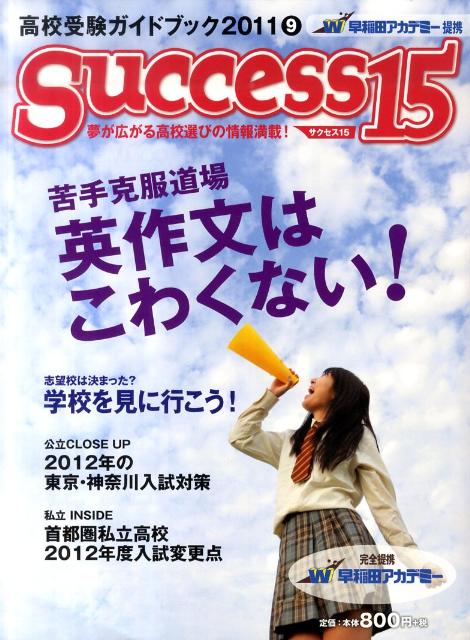 高校受験ガイドブック 特集：苦手克服道場英作文はこわくない！ サクセス編集室 社会評論社サクセス ジュウゴ サクセス ヘンシュウシツ 発行年月：2011年08月 ページ数：96p サイズ：単行本 ISBN：9784784575596 本 語...