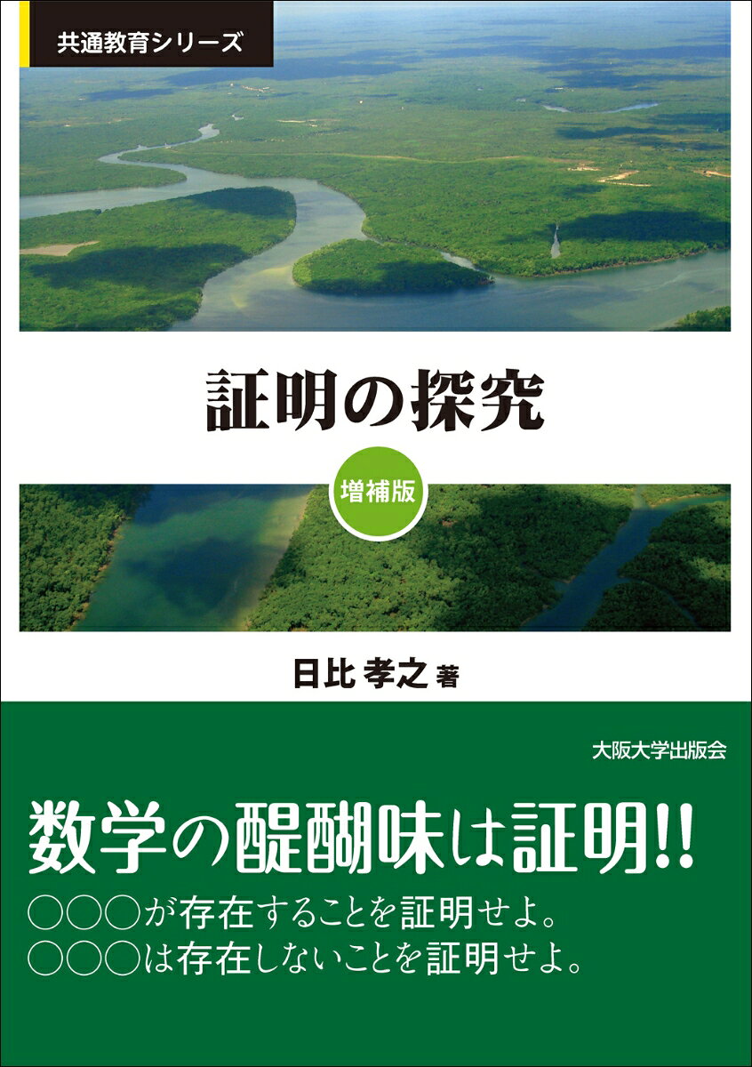 共通教育シリーズ 日比孝之 大阪大学出版会ショウメイノタンキュウゾウホバン ヒビタカユキ 発行年月：2016年11月15日 予約締切日：2016年11月14日 ページ数：212p サイズ：単行本 ISBN：9784872595598 日比孝...