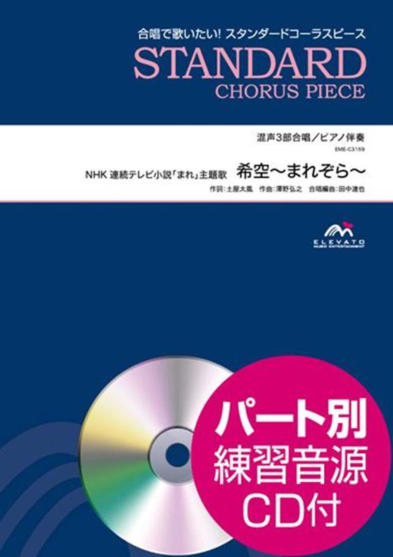 混声3部合唱／ピアノ伴奏　パート別練習音源CD付 合唱で歌いたい！スタンダードコーラスピース エレヴァートミュージックエンターテイメン ウィンズスコアマレゾラ 発行年月：2015年06月 予約締切日：2022年08月20日 ISBN：978...