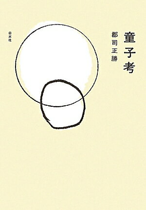 郡司正勝 白水社ドウジコウ グンジ,マサカツ 発行年月：2010年05月 ページ数：189p サイズ：単行本 ISBN：9784560080788 郡司正勝（グンジマサカツ） 1913〜98年。歌舞伎研究家、演劇評論家。早稲田大学文学部国文...