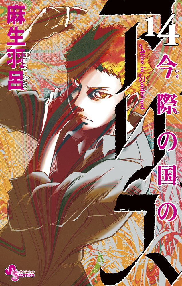 少年サンデーコミックス 麻生羽呂 小学館イマワノクニノアリス アソウ ハロ 発行年月：2015年02月18日 ページ数：168p サイズ：コミック ISBN：9784091255600 本 漫画（コミック） 少年 小学館 少年サンデーC