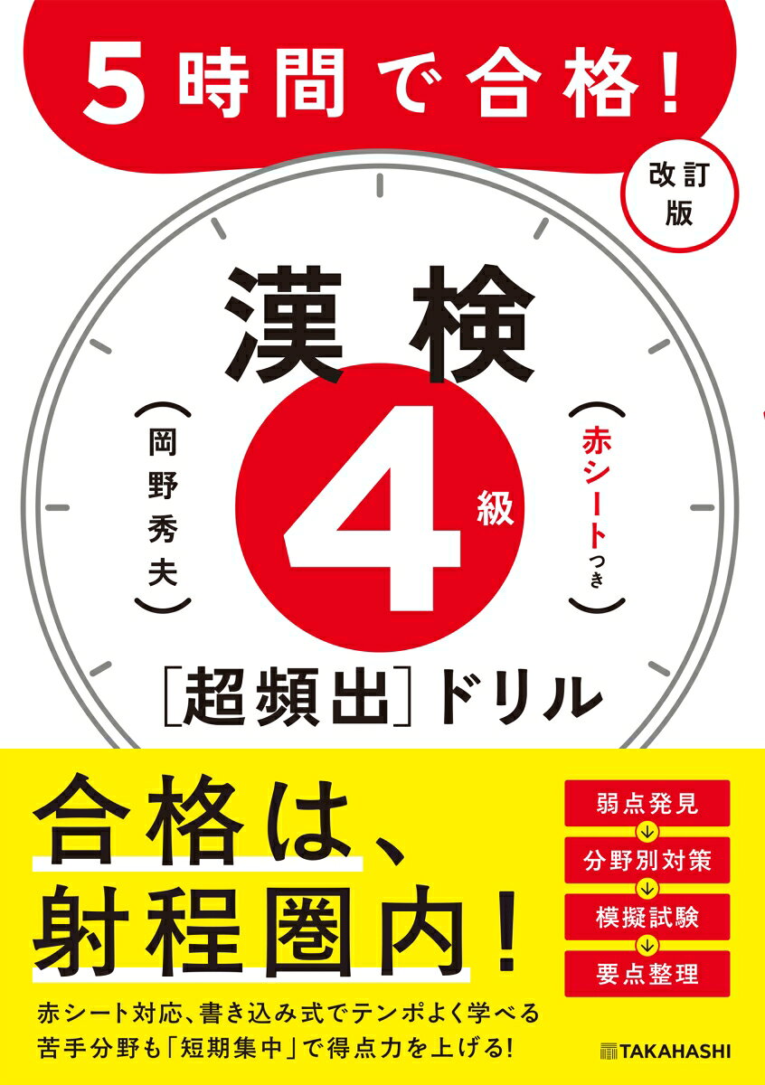 岡野 秀夫 高橋書店ゴジカンデゴウカク　カンケンヨンキュウチョウヒンシュツドリル　カイテイバン オカノ ヒデオ 発行年月：2026年08月04日 予約締切日：2026年06月10日 ページ数：192p サイズ：単行本 ISBN：978447...