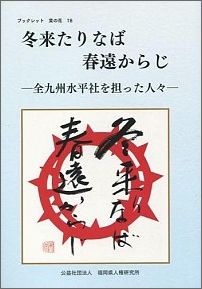 全九州水平社を担った人々 ブックレット菜の花 福岡県人権研究所 福岡県人権研究所フユ キタリナバ ハル トオカラジ フクオカケン ジンケン ケンキュウジョ 発行年月：2014年05月 予約締切日：2025年01月31日 ページ数：166p ...