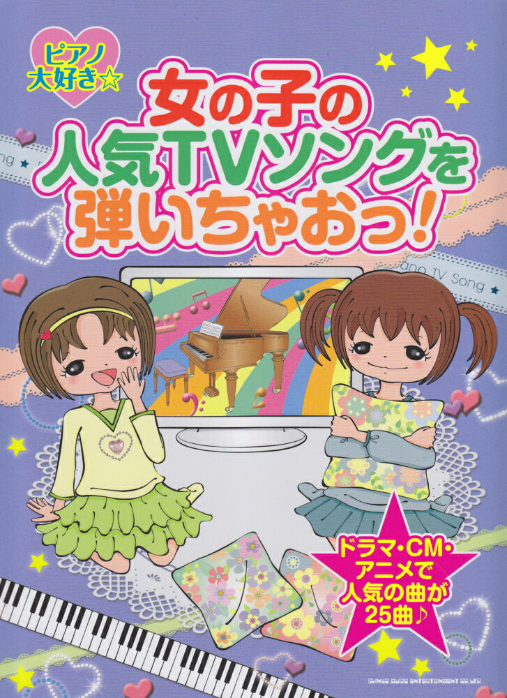 ピアノ大好き☆ シンコーミュージック・エンタテイメントオンナノコ ノ ニンキ テイーヴィ ソング オ ヒイチャオッ オンナノコ ノ ニンキ 発行年月：2012年01月 ページ数：107p サイズ：単行本 ISBN：9784401025602...