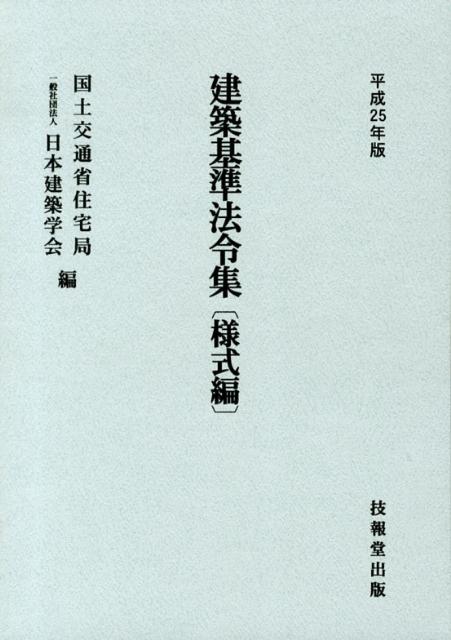 国土交通省住宅局 日本建築学会 技報堂出版ケンチク キジュン ホウレイシュウ ヨウシキヘン コクド コウツウショウ ジュウタクキョク ニホン ケンチク ガッカイ 発行年月：2013年01月 ページ数：442p サイズ：全集・双書 ISBN：...