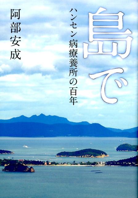 ハンセン病療養所の百年 阿部安成 サンライズ出版（彦根）シマ デ アベ,ヤスナリ 発行年月：2015年03月 ページ数：191p サイズ：単行本 ISBN：9784883255603 阿部安成（アベヤスナリ） 1961年生まれ。滋賀大学経済...