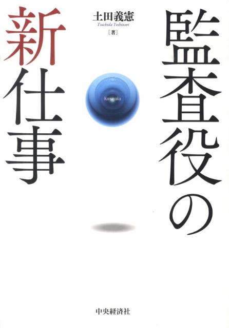 土田義憲 中央経済社 中央経済グループパブカンサヤク ノ シンシゴト ツチダ,ヨシノリ 発行年月：2010年03月 ページ数：260p サイズ：単行本 ISBN：9784502225604 土田義憲（ツチダヨシノリ） 1978年中央大学大学...