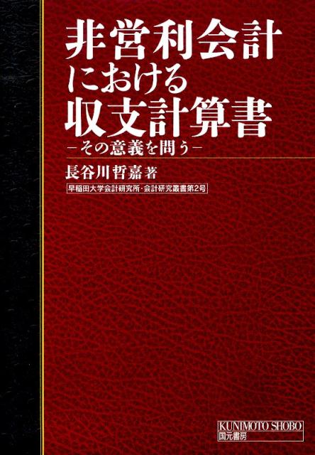 その意義を問う 早稲田大学会計研究所・会計研究叢書 長谷川哲嘉 国元書房BKSCPN_【高額商品】 ヒエイリ カイケイ ニ オケル シュウシ ケイサンショ ハセガワ,テツヨシ 発行年月：2014年03月 ページ数：249p サイズ：単行本 ...