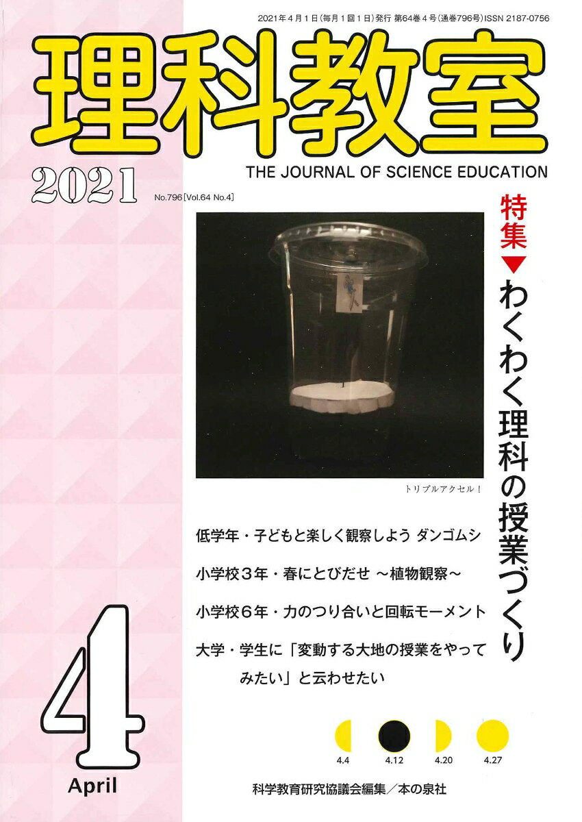 科学教育研究協議会 本の泉社リカキョウシツニセンニジュウイチネンシガツゴウ カガクキョウイクケンキュウキョウギカイ 発行年月：2021年03月18日 予約締切日：2021年03月17日 ページ数：96p サイズ：全集・双書 ISBN：978...