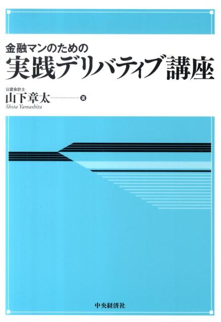 山下章太 中央経済社 中央経済グループパブBKSCPN_【biz2016】 キンユウマン ノ タメノ ジッセン デリバティブ コウザ ヤマシタ,ショウタ 発行年月：2010年04月 ページ数：243p サイズ：単行本 ISBN：978450...