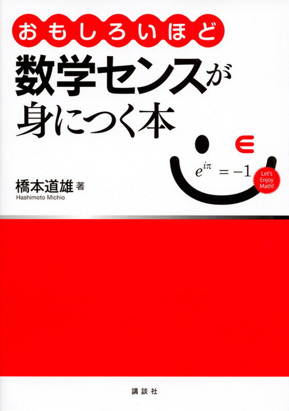 KS理工学専門書 橋本 道雄 講談社オモシロイホドスウガクセンスガミニツクホン ハシモト ミチオ 発行年月：2016年09月07日 予約締切日：2016年09月06日 ページ数：256p サイズ：単行本 ISBN：9784061565609...