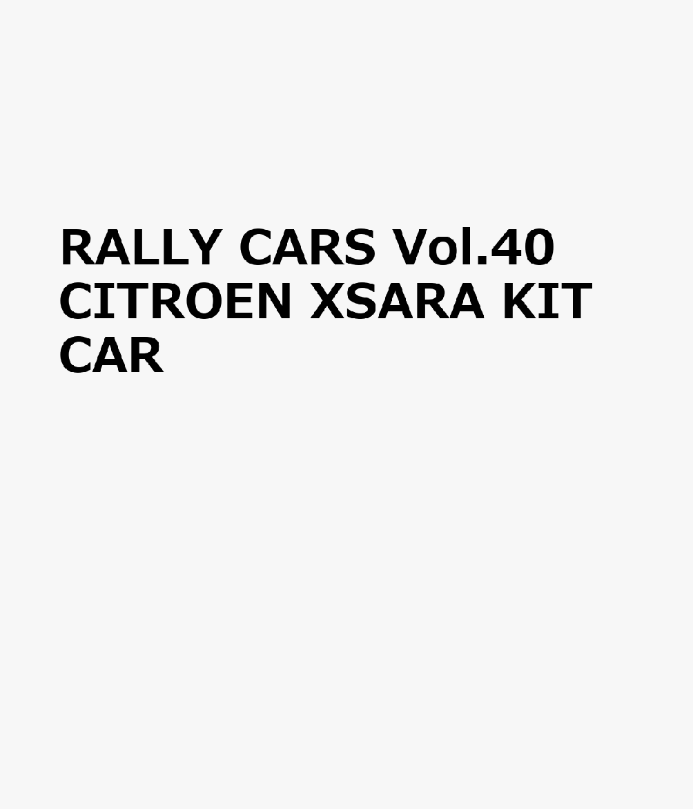 三栄書房ラリープラス シトロエン クサラ キットカー 発行年月：2026年11月28日 ページ数：112p サイズ：ムックその他 ISBN：9784779655609 本 その他