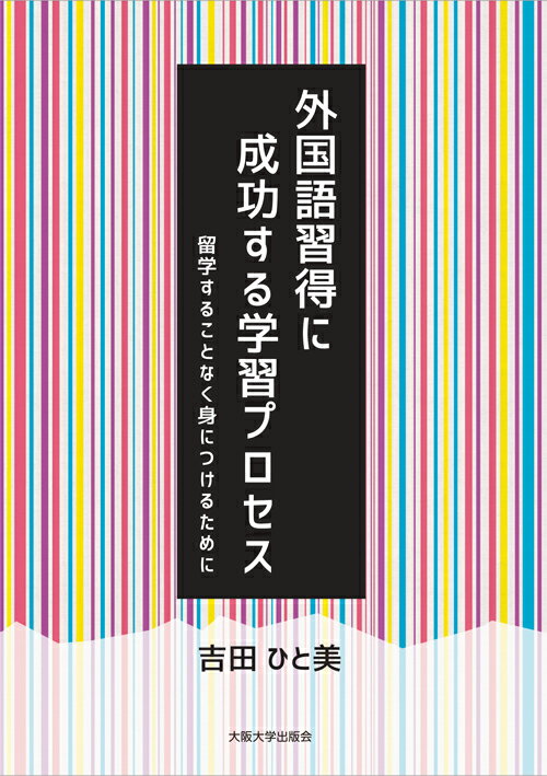 留学することなく身につけるために 吉田ひと美 大阪大学出版会ガイコクゴシュウトクニセイコウスルガクシュウプロセス ヨシダヒトミ 発行年月：2017年03月06日 予約締切日：2017年03月05日 ページ数：254p サイズ：単行本 ISB...
