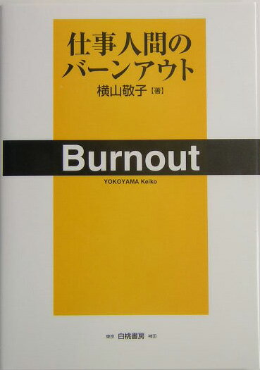 横山敬子 白桃書房シゴト ニンゲン ノ バーンアウト ヨコヤマ,ケイコ 発行年月：2003年12月 ページ数：206p サイズ：単行本 ISBN：9784561223962 横山敬子（ヨコヤマケイコ） 東京都生まれ。上智大学文学部社会学科卒...