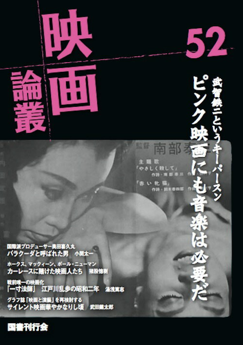 丹野達弥 国書刊行会エイガロンソウゴジュウニ タンノタツヤ 発行年月：2019年11月15日 予約締切日：2019年11月14日 ページ数：128p サイズ：全集・双書 ISBN：9784336065612 本 エンタメ・ゲーム その他