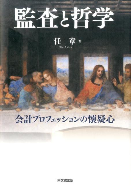 任章 同文舘出版カンサ ト テツガク ニン,アキラ 発行年月：2017年04月 予約締切日：2017年04月03日 サイズ：単行本 ISBN：9784495205614 任章（ニンアキラ） 北九州市立大学大学院教授。1979年早稲田大学商学...