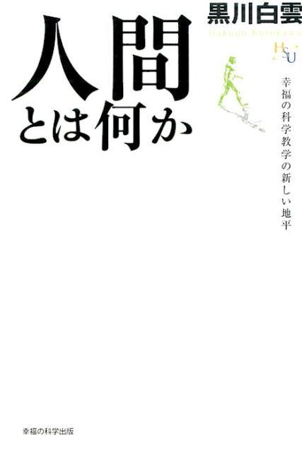 幸福の科学教学の新しい地平 幸福の科学大学シリーズ 黒川白雲 幸福の科学出版ニンゲン トワ ナニカ クロカワ,ハクウン 発行年月：2014年10月 ページ数：222p サイズ：単行本 ISBN：9784863955615 黒川白雲（クロカワ...