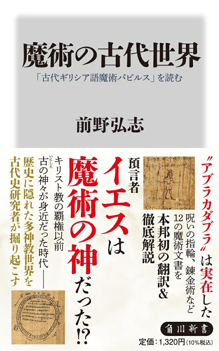 角川新書 前野　弘志 KADOKAWAマジュツノコダイセカイ コダイギリシアゴマジュツパピルスヲヨム マエノ　ヒロシ 発行年月：2026年08月10日 予約締切日：2026年06月13日 ページ数：344p サイズ：新書 ISBN：9784...