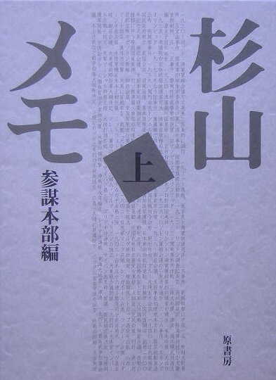 参謀本部 原書房スギヤマ メモ サンボウ ホンブ 発行年月：2005年07月 ページ数：570p サイズ：単行本 ISBN：9784562039470 資料解説／第1部　開戦までの戦争指導（第四回御前会議／連絡懇談会設置ノ趣意／十一月二十八...
