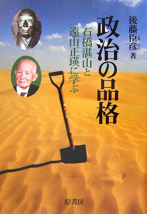 石橋湛山と遠山正瑛に学ぶ 後藤臣彦 原書房セイジ ノ ヒンカク ゴトウ,トミヒコ 発行年月：2006年11月 ページ数：221p サイズ：単行本 ISBN：9784562040438 後藤臣彦（ゴトウトミヒコ） 1945年（昭和20年）山梨...