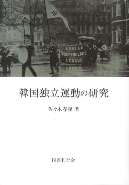 佐々木春隆 国書刊行会カンコク ドクリツ ウンドウ ノ ケンキュウ ササキ,ハルタカ 発行年月：2012年10月 ページ数：864p サイズ：単行本 ISBN：9784336055620 佐々木春隆（ササキハルタカ） 1920ー2005。大...