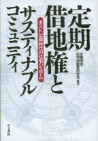 ポスト公庫時代の住宅システム 定期借地・住宅地経営研究会 井上書院テイキシャクチケントサスティナブルコミュニティ テイキシャクチジュウタクチケイエイケンキュウカイ 発行年月：2002年05月25日 予約締切日：2002年05月24日 ページ...