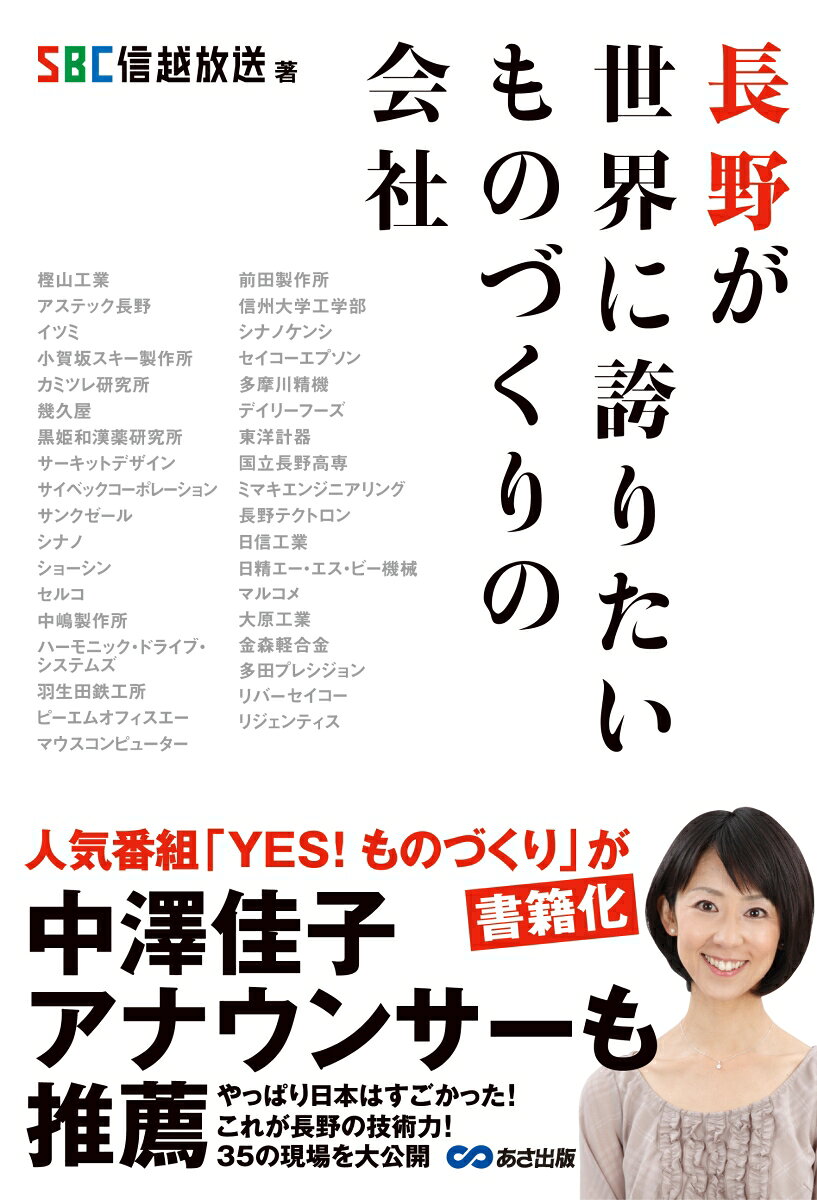 信越放送株式会社 あさ出版ナガノ ガ セカイ ニ ホコリタイ モノズクリ ノ カイシャ シンエツ ホウソウ カブシキ ガイシャ 発行年月：2013年04月 ページ数：231p サイズ：単行本 ISBN：9784860635626 樫山工業（...