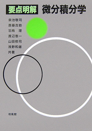 泉池敬司 培風館ヨウテン メイカイ ビブン セキブンガク イズチ,ケイジ 発行年月：2006年03月30日 予約締切日：2006年03月23日 ページ数：161p サイズ：単行本 ISBN：9784563003609 泉池敬司（イズチケイジ...